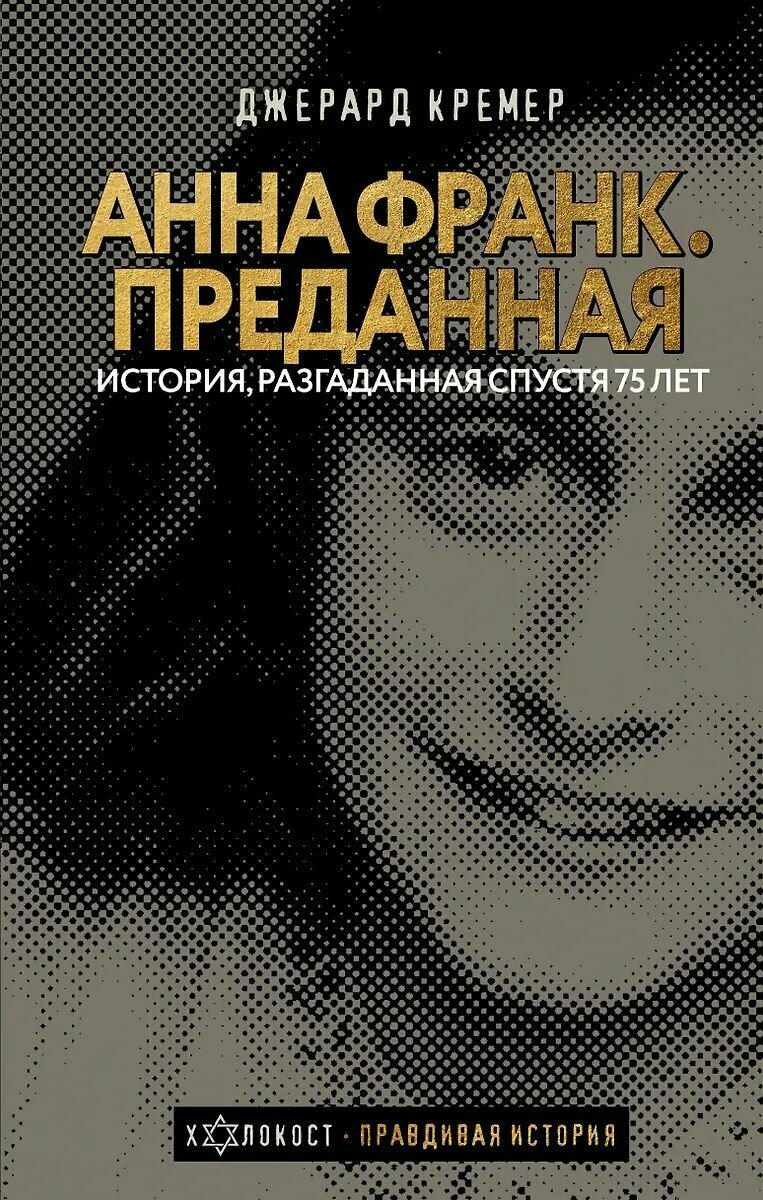 Биография АСТ "Анна Франк. Преданная" Кремер Д, , 2022 год