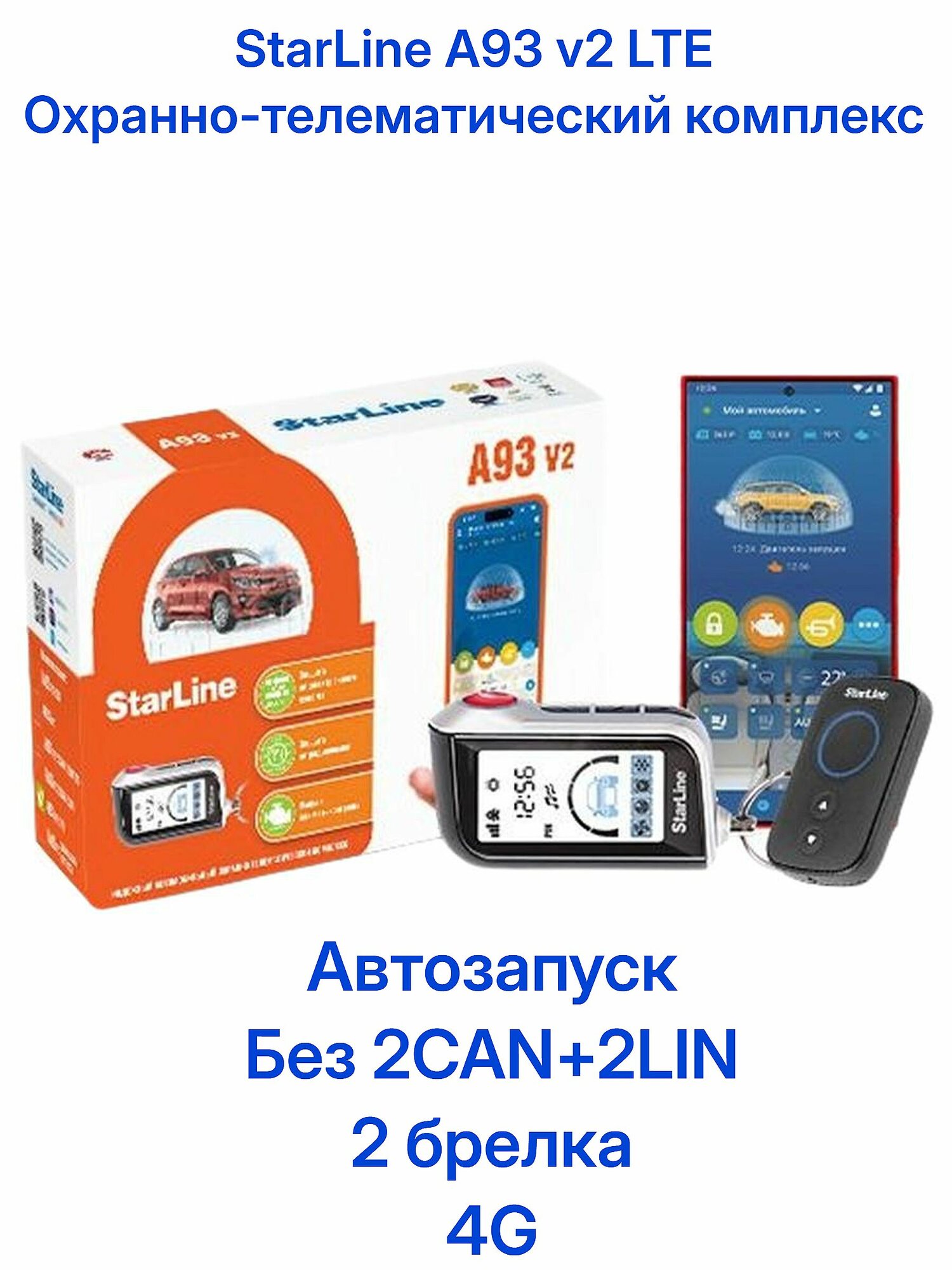 StarLine A93 V2 LTE Автосигнализация с автозапуском