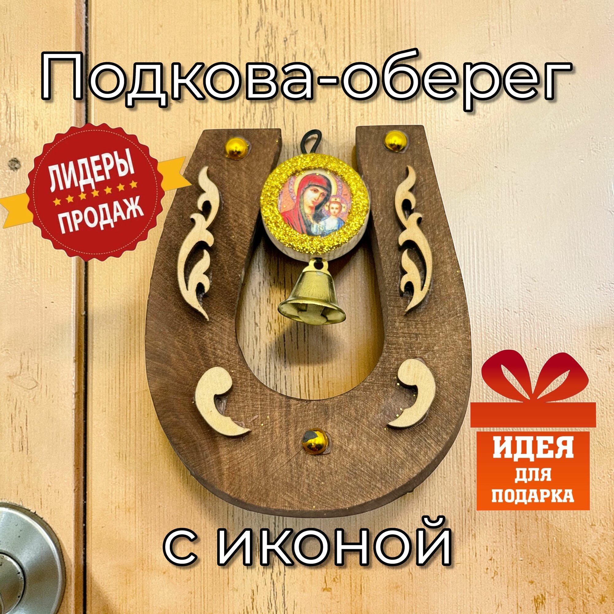Подкова-оберег в дом Божия Матерь