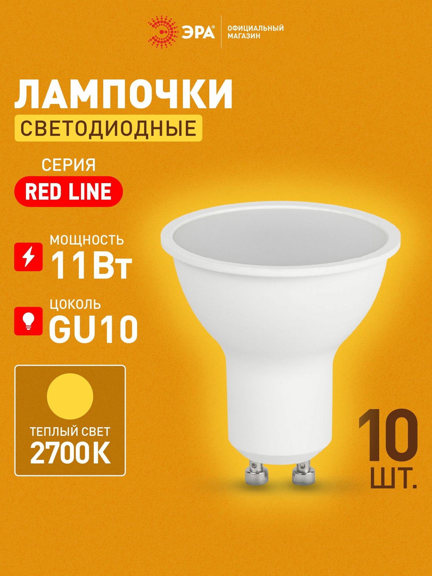 Лампочка светодиодная ЭРА RED LINE LED GU10 11 Вт софит 2700К теплый белый свет, набор 10 штук