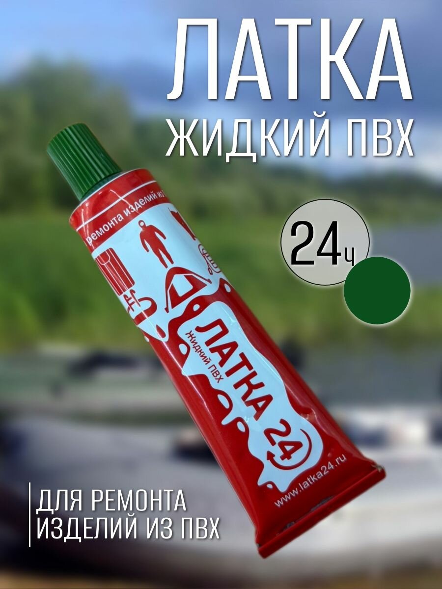 Жидкий клей "Латка 24" болотный для ремонта лодок, надувных матрасов и других изделий из ПВХ