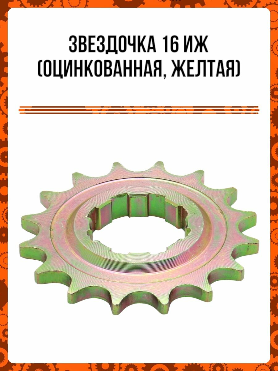 Звездочка 16 Иж (оцинкованная, желтая)