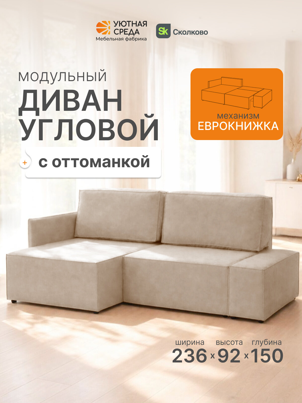 Уютная среда Модульный диван М5000, оттоманка модуль раскладной, диван-кровать, велюр, цвет бежевый