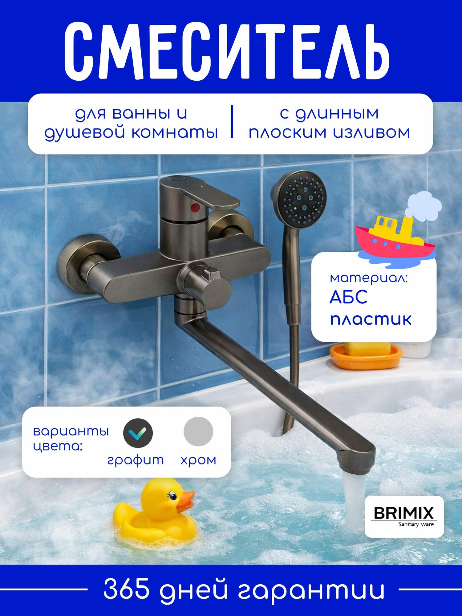 BRIMIX Смеситель для ванной с длинным изливом, однорычажный с дивертором, лейкой и шлангом / ABS-пластик, цвет графит