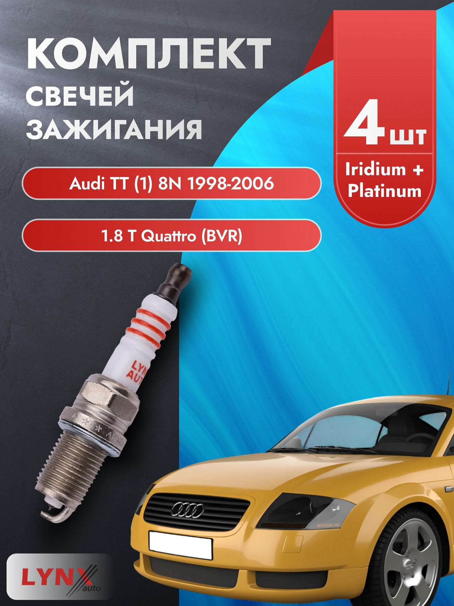 Свечи зажигания на Audi TT (1) 8N 1998-2006г./ комплект 4 шт. Двигатель 1.8 T quattro (AJQ) SP-358/ LYNXauto