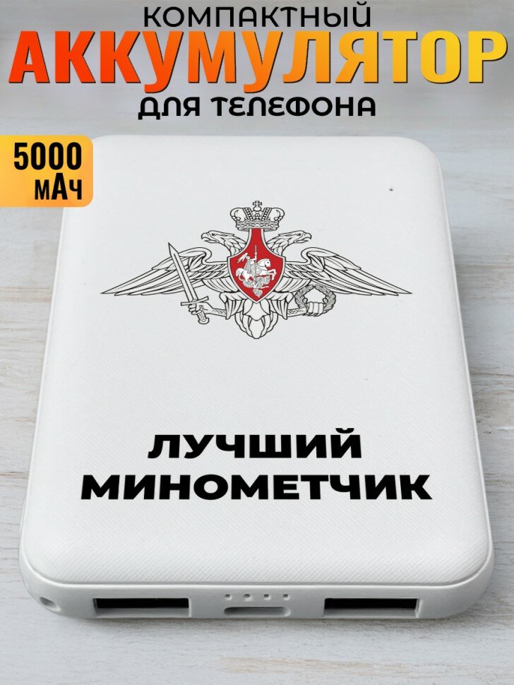 Повербанк "Лучший минометчик"