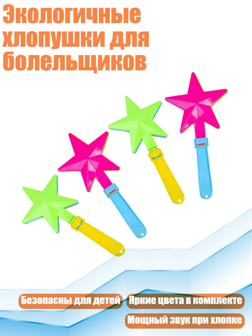 Экологичные хлопушки для болельщиков, Пять звезд