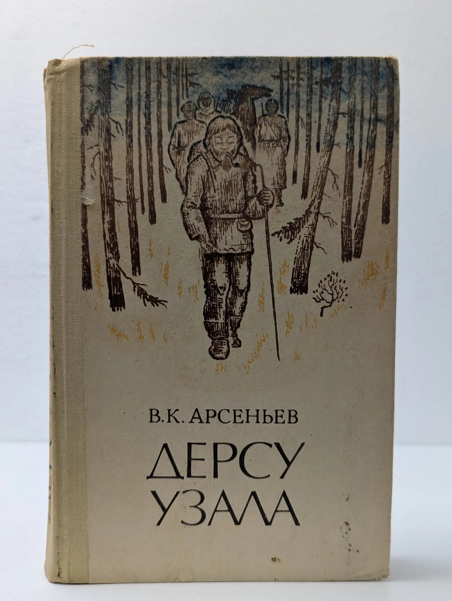 Дерсу Узала Арсеньев Владимир Клавдиевич 1987