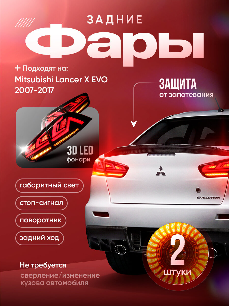 Фары задние для автомобиля Mitsubishi Lancer X EVO 2008-2017, 2 шт.