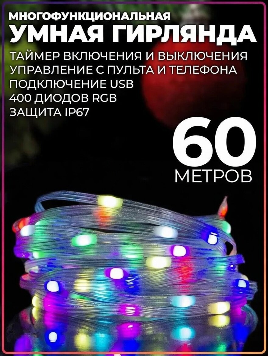 Умная гирлянда с Bluetooth и ПДУ RGB 60 метров Тип 2