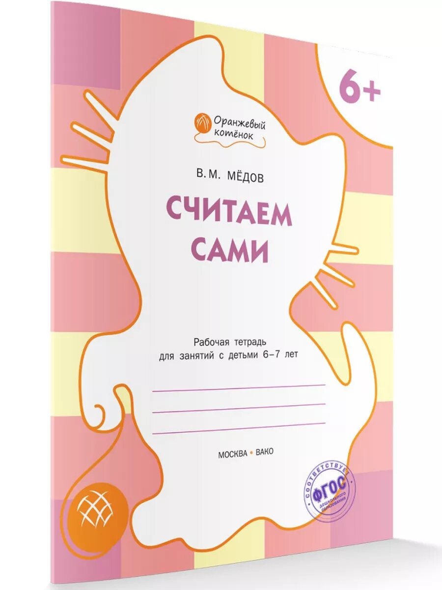 Тетрадь «Считаем сами» для занятий с детьми 6–7 лет