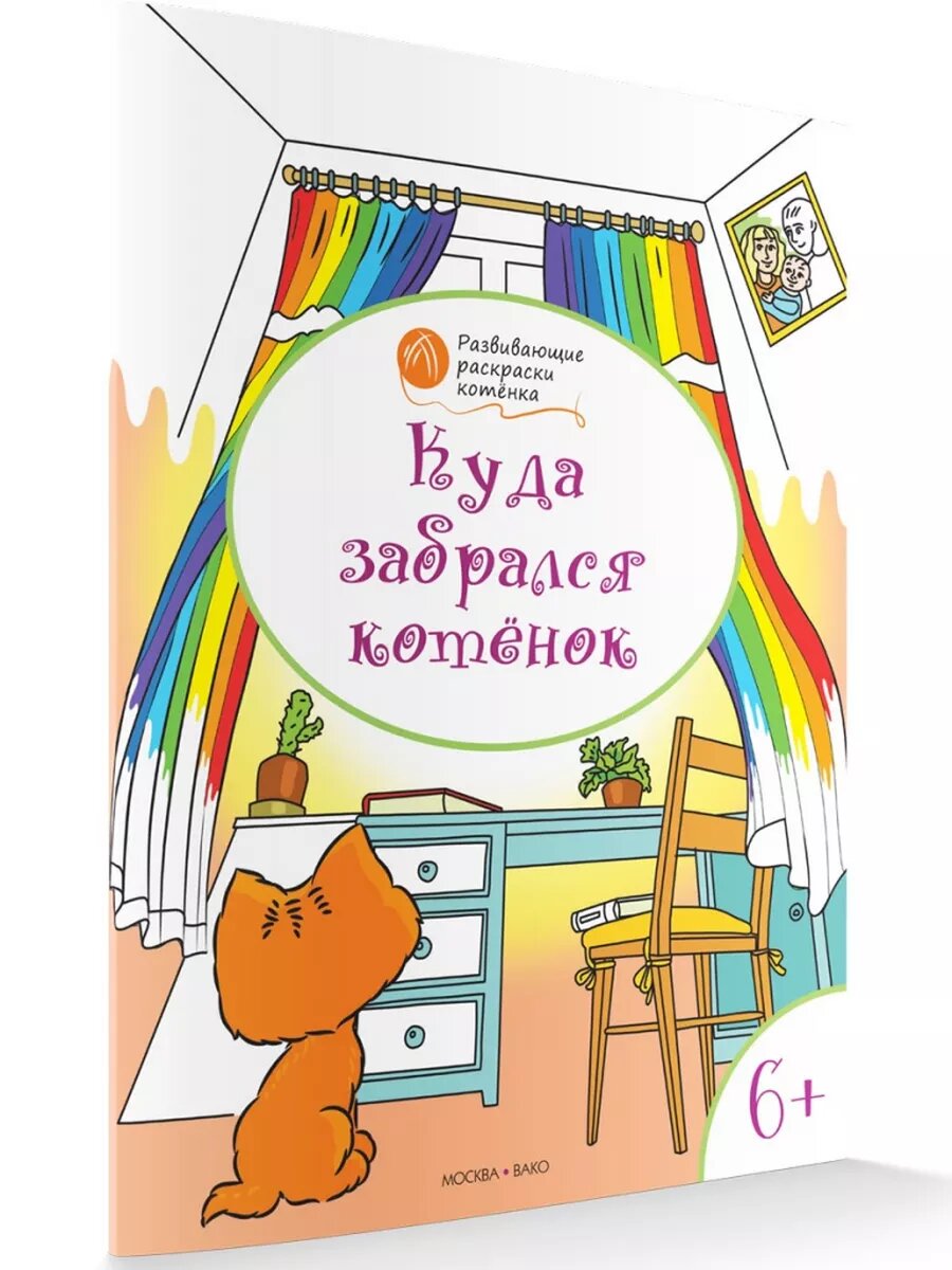 Раскраска «Куда забрался котёнок», развивающая. 6+
