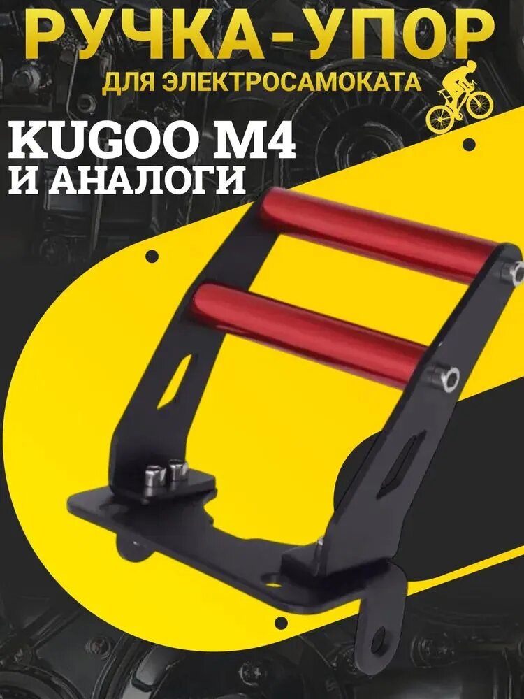 Ручка для переноса электросамоката Kugoo M4 задний кронштейн-держатель с усиленной рамой (подходит для Kugoo M4/M4 Pro, Halten, Smart Balance и аналогов с задним креплением)