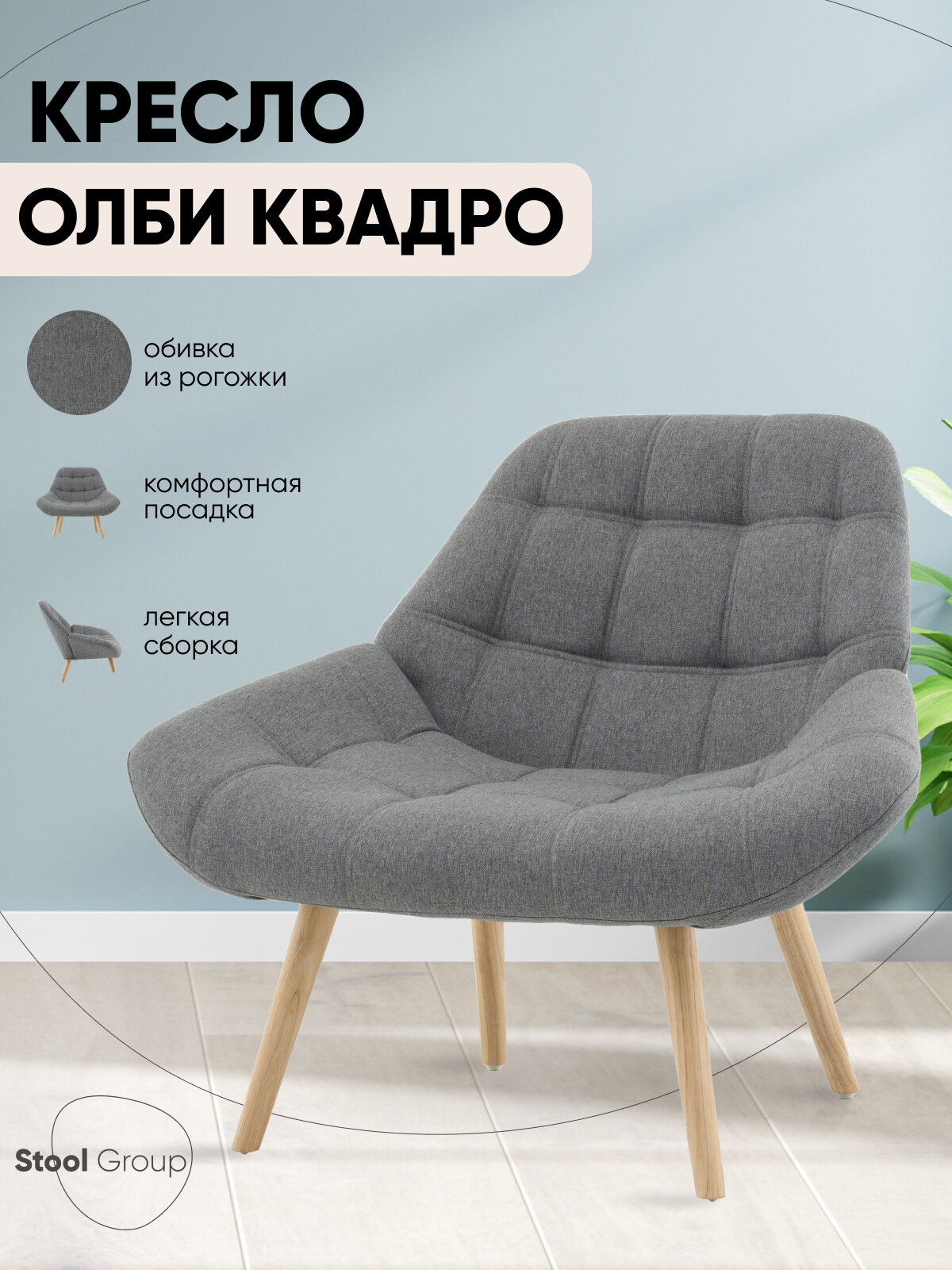 Кресло для дома Олби Квадро серый, обивка шенилл, ножки - дерево