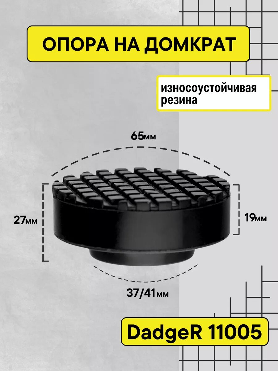 Опора 11005 резиновая для домкрата 65х27 мм
