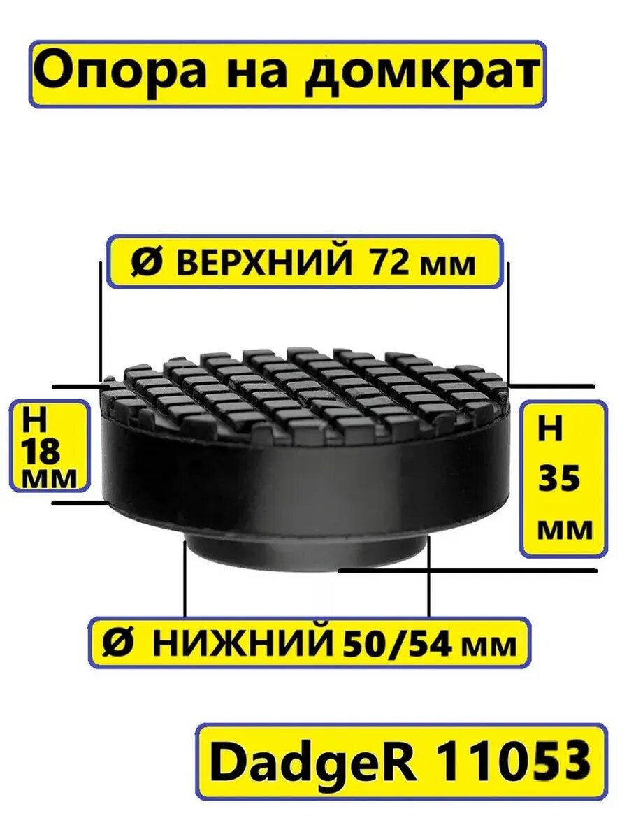 Опора на домкрат, резиновая, диаметр 72, высота 35 мм. 11053