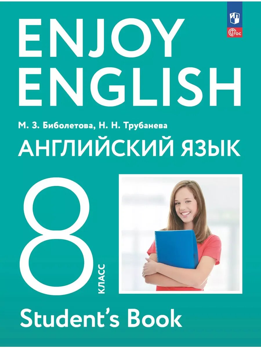 Английский язык. Enjoy English. 8 класс. Учебное пособие