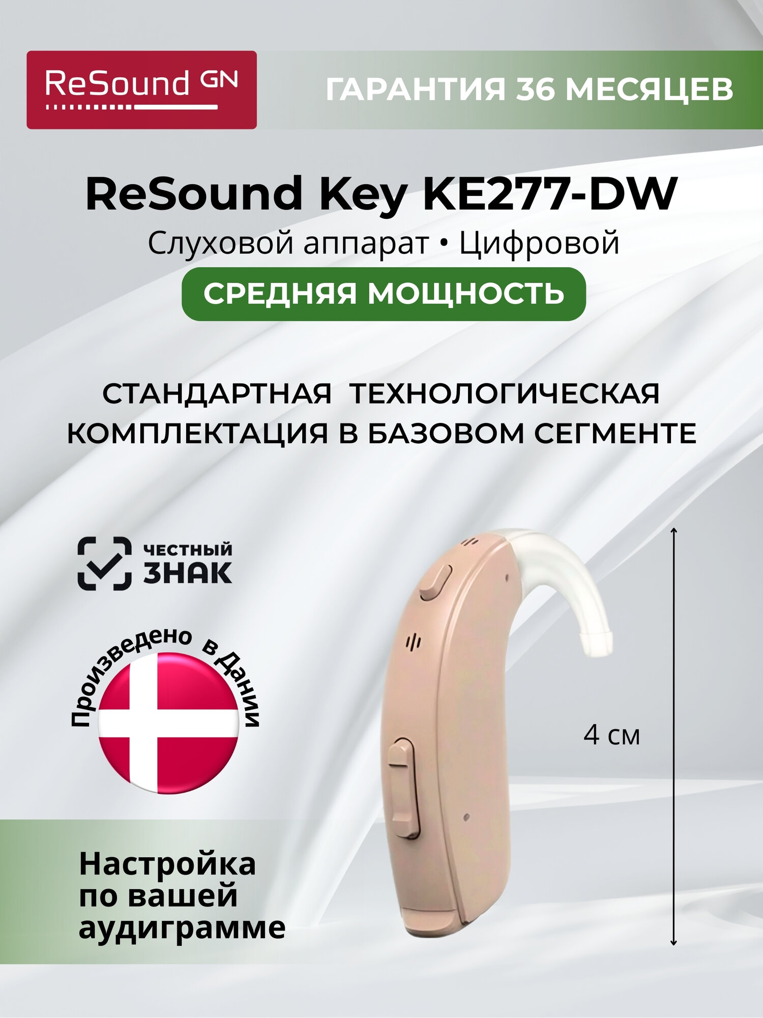 Слуховой аппарат ReSound Key 277-DW цифровой, средней мощности. Разборчивость речи, шумоподавление. 6 каналов. Приложение