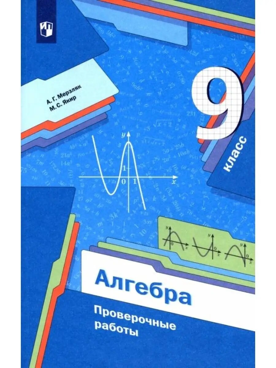 Алгебра. 9 класс. Проверочные работы