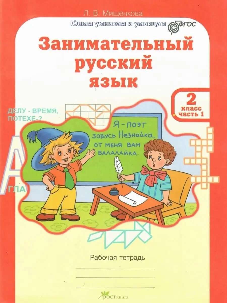 Занимательный русский язык 2кл. Р/т. Часть 1