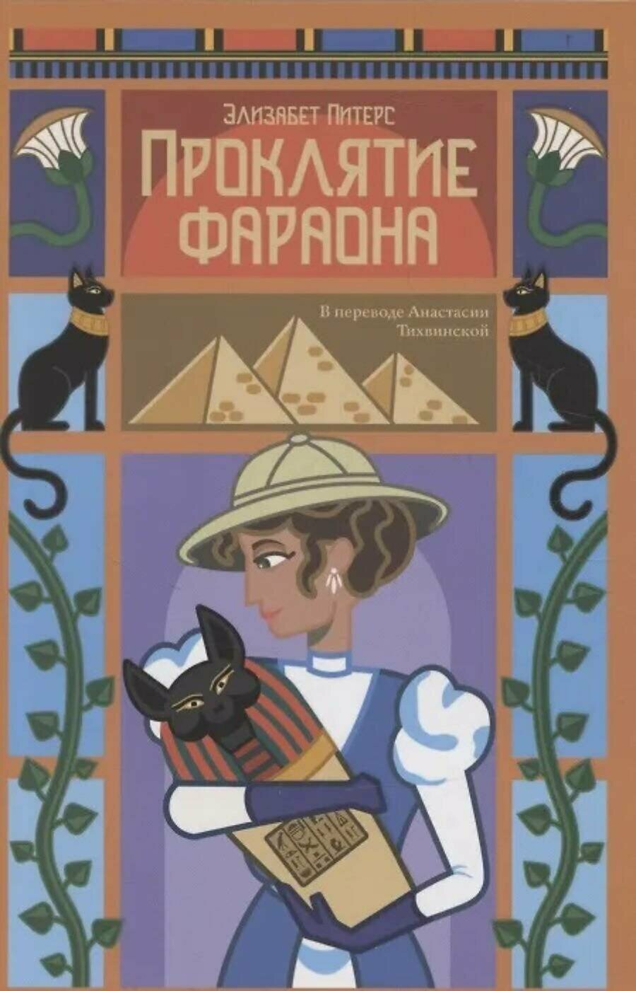 Питерс Э. Проклятие фараона. Питерс Э.