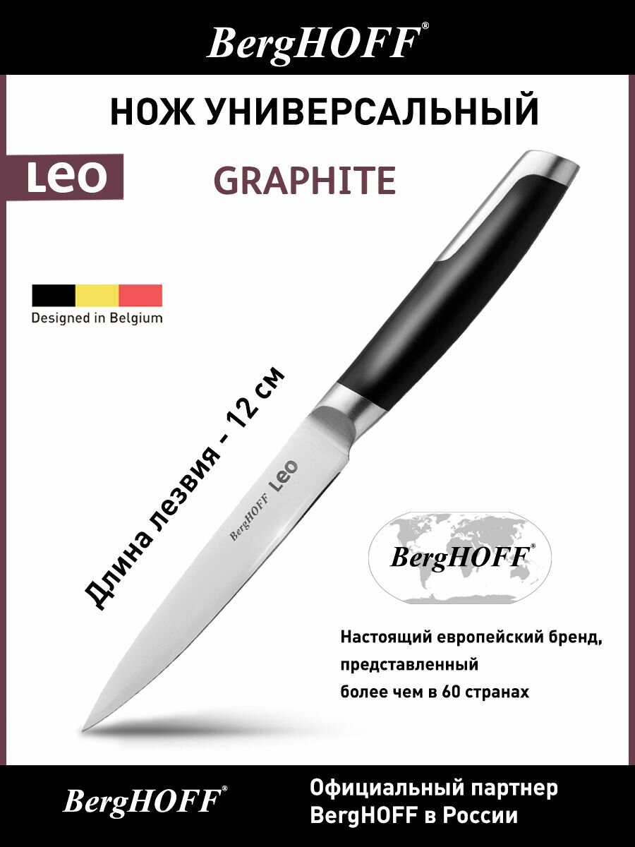 Нож кухонный, BergHOFF Leo Graphite, длина лезвия 12 см, универсальный, поварской, ручная заточка
