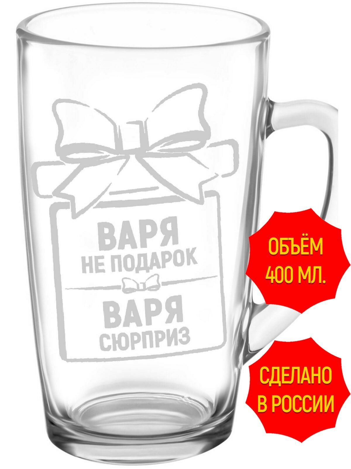 Кружка стекло с гравировкой Варя не подарок, Варя сюрприз - 420 мл, высота 14 см.