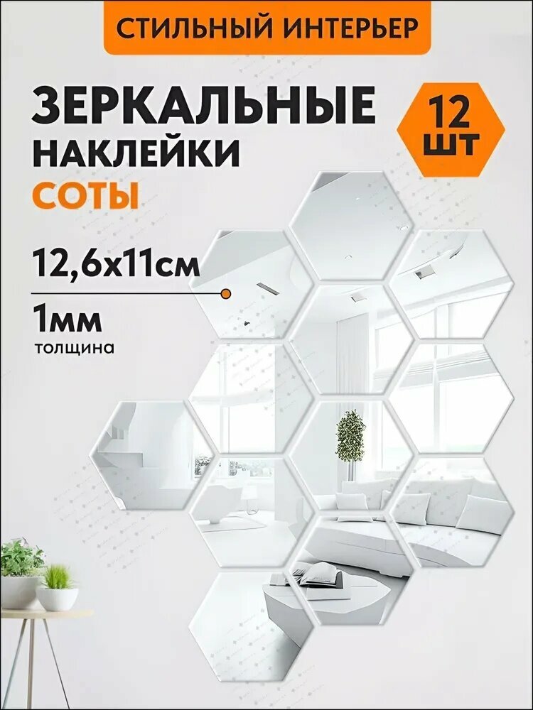 Эксклюзивные зеркальные соты для декора, 12 штук 12.6 на 11 см