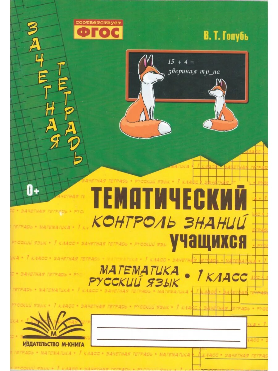 Зачетная тетрадь. Математика. Русский язык. 1 класс