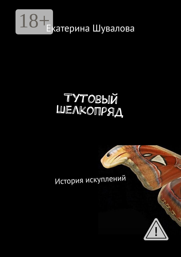 Тутовый шелкопряд
