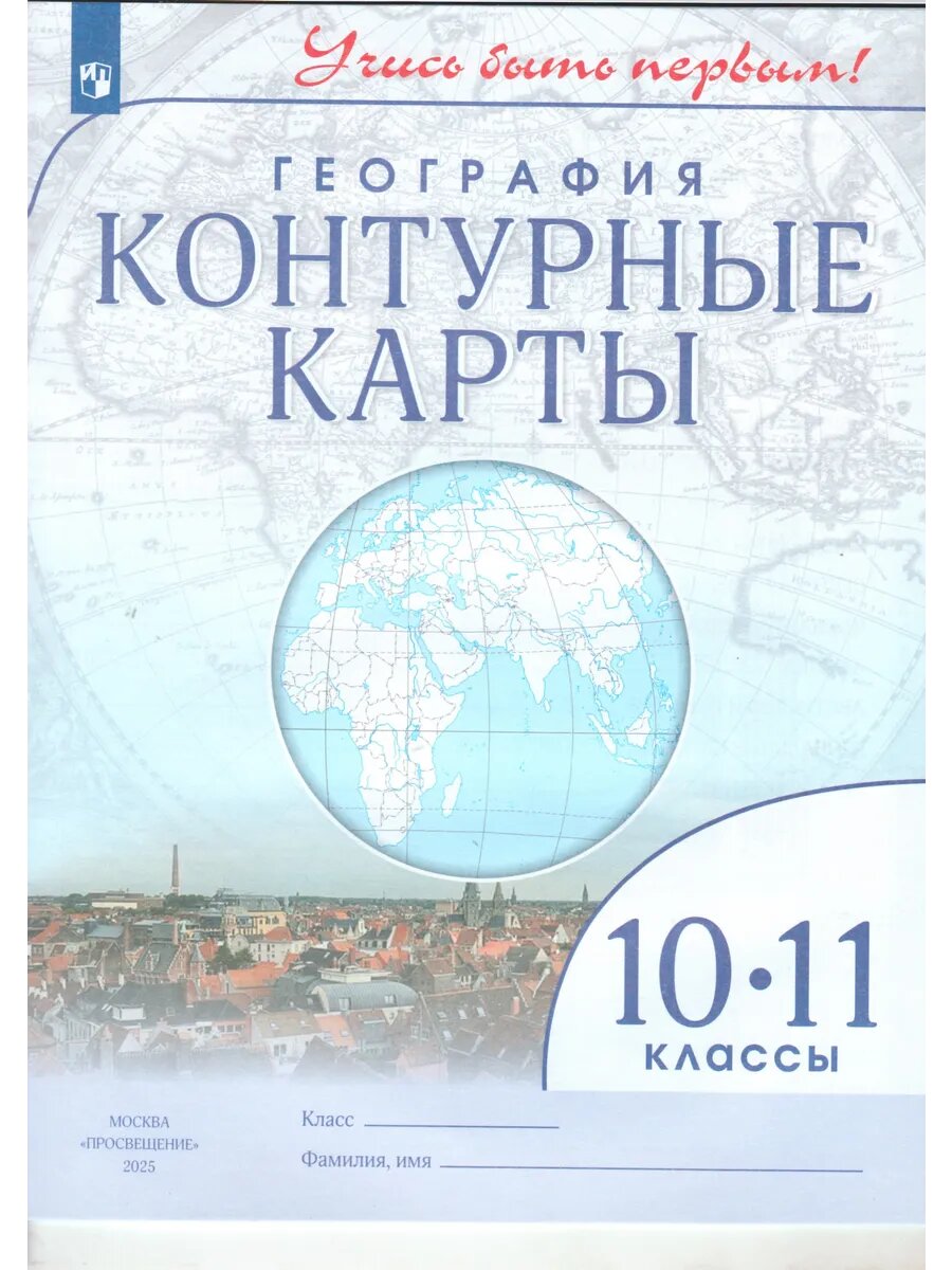 География.10-11 класс. Контурные карты. Учись быть первым!
