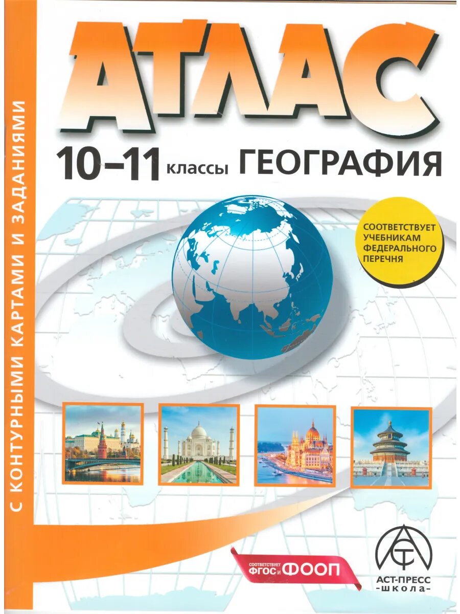 Экономич-я и соц-я география Мира. 10 кл. Атлас + КК