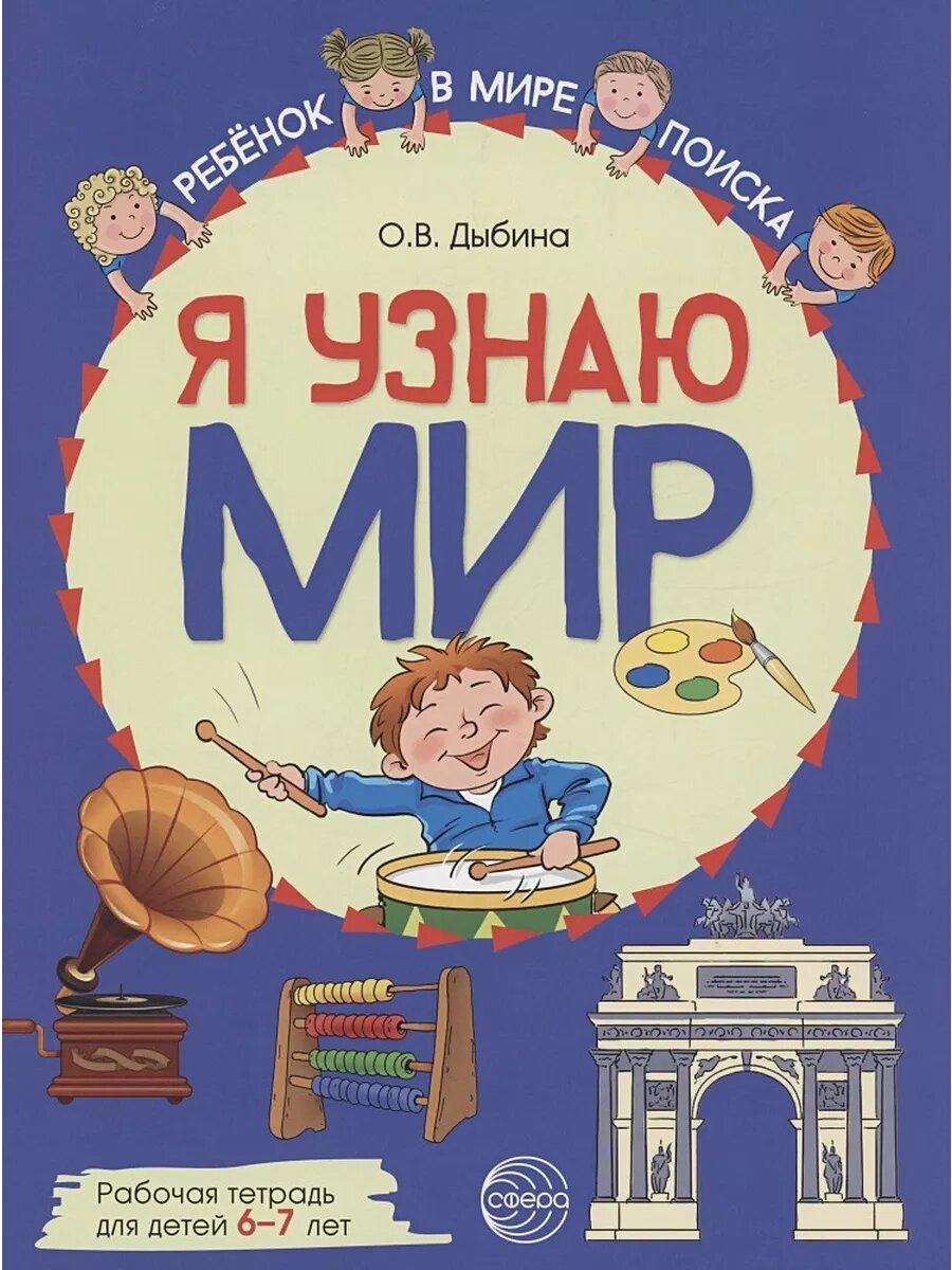 Я узнаю мир. 6-7 лет. Рабочая тетрадь дошкольника