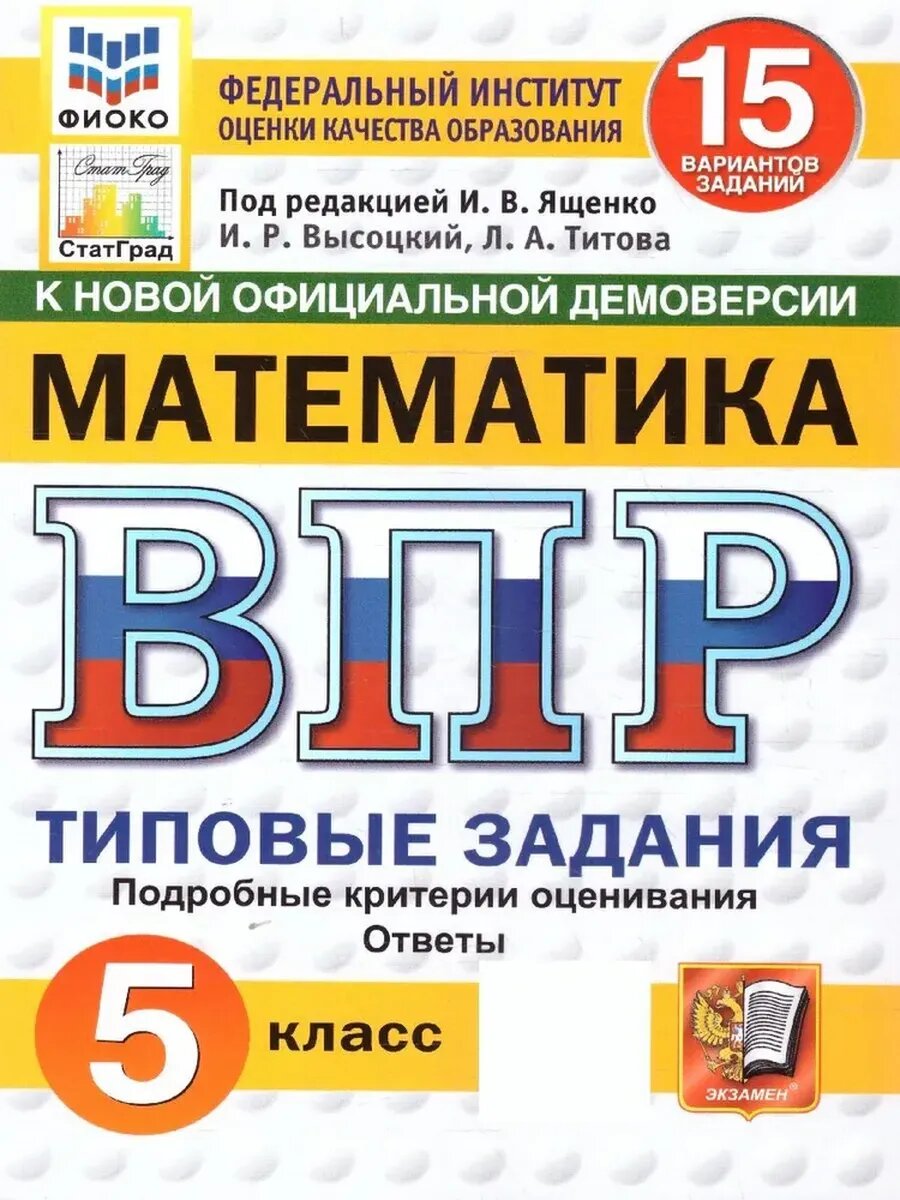 ВПР фиоко. Статград. Математика. 5 класс. 15 вариантов