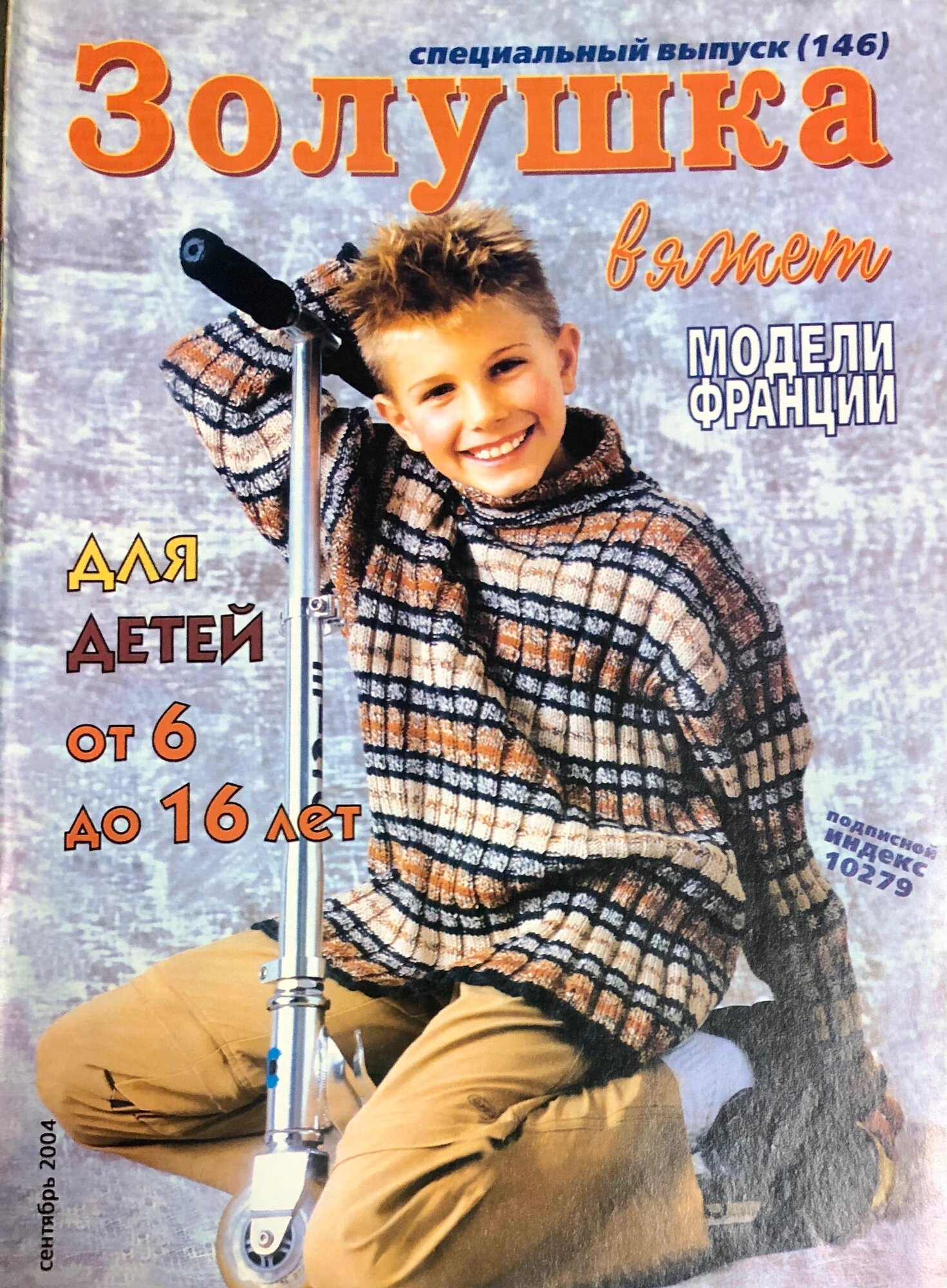 Журнал Золушка вяжет 9 2004 спецвыпуск для детей # 88