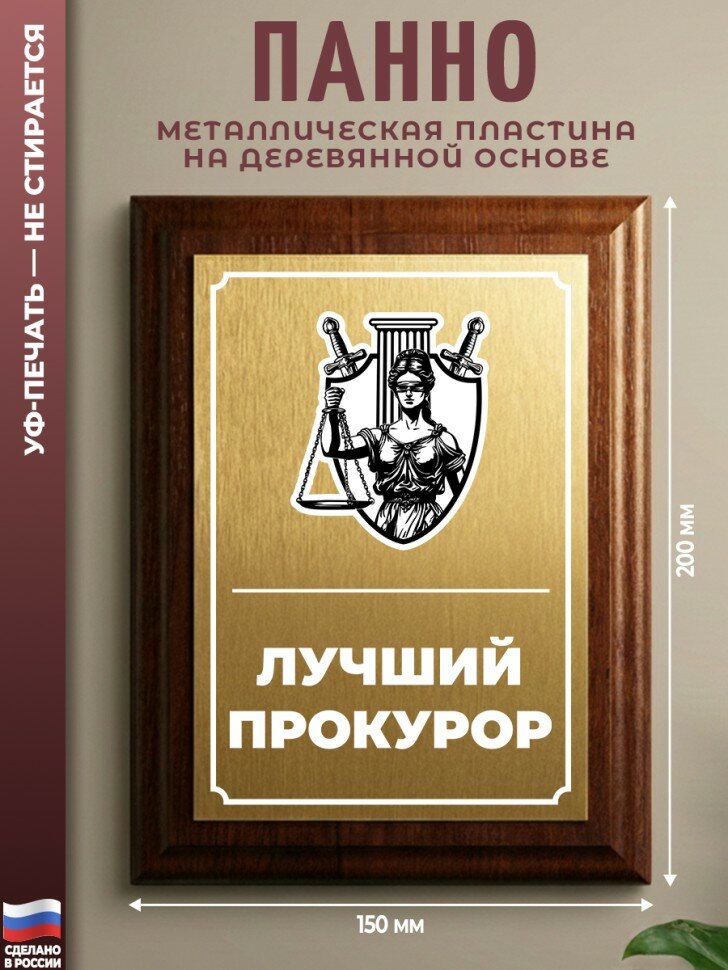 Настенный диплом "Лучший прокурор"