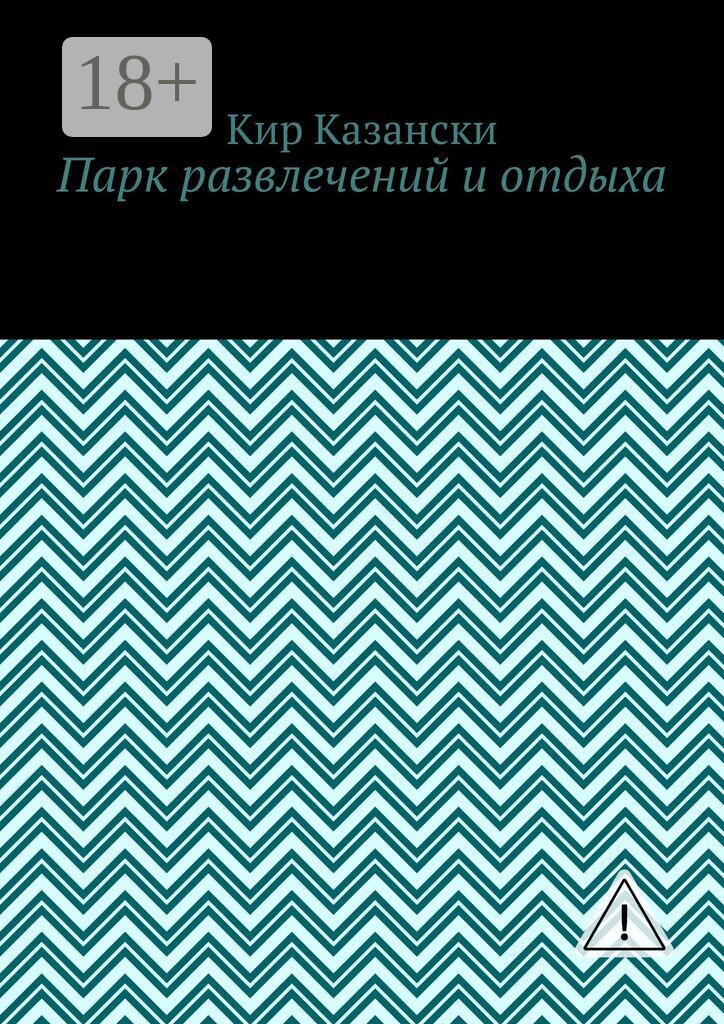 Парк развлечений и отдыха