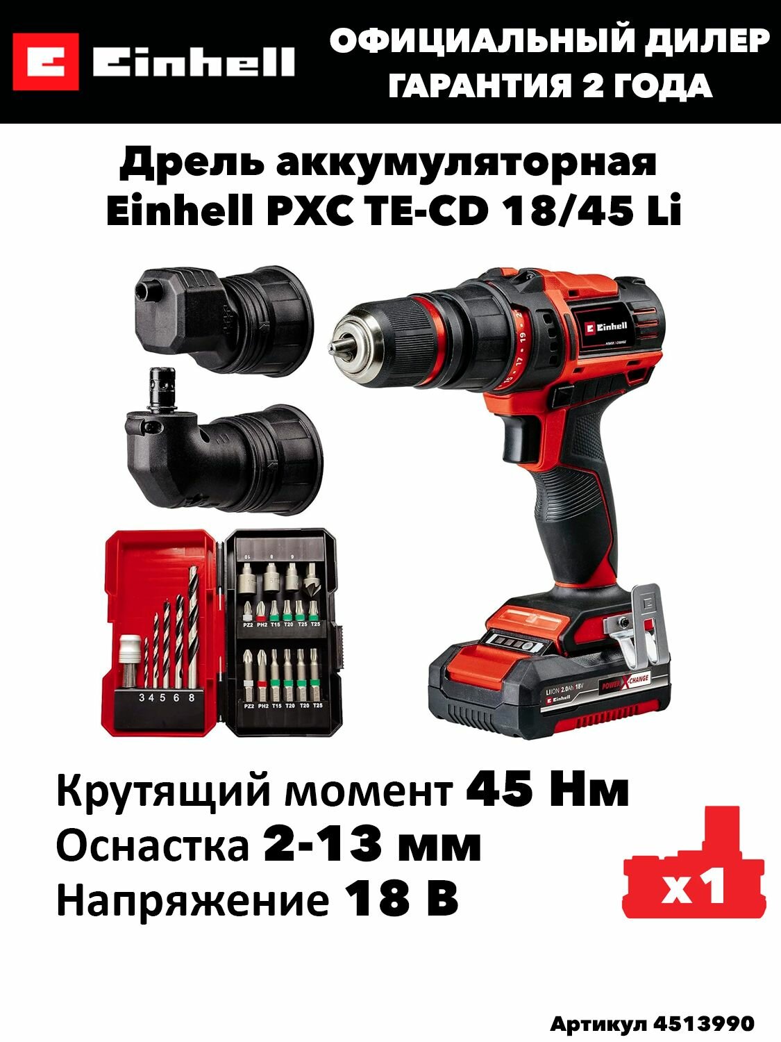 Дрель-шуруповерт аккумуляторная Einhell PXC TE-CD 18/45 Li + набор оснастки 24 предм.