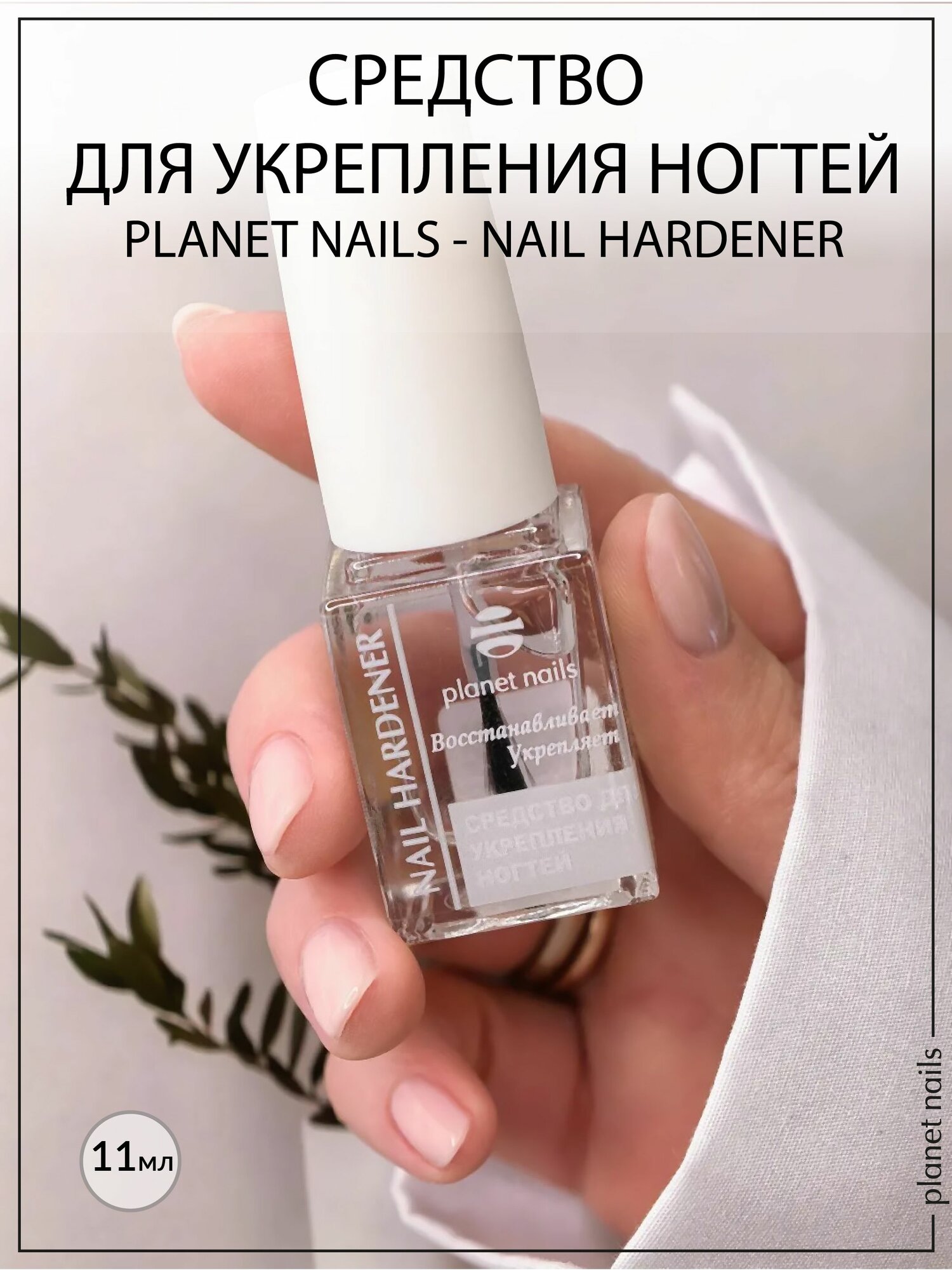 Средство для укрепления ногтей