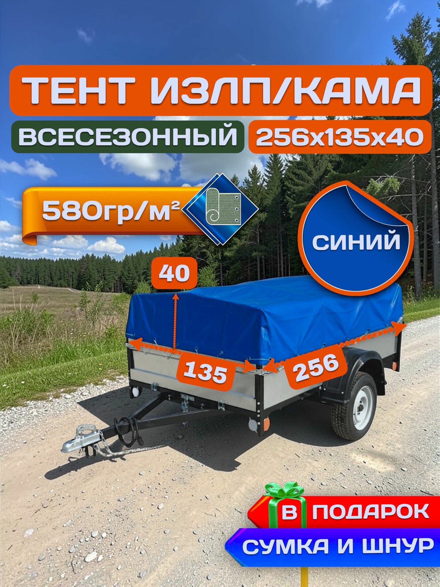 Тент на прицеп излп/КАМА 256х135х40 см, Синий (плотность 580гр)