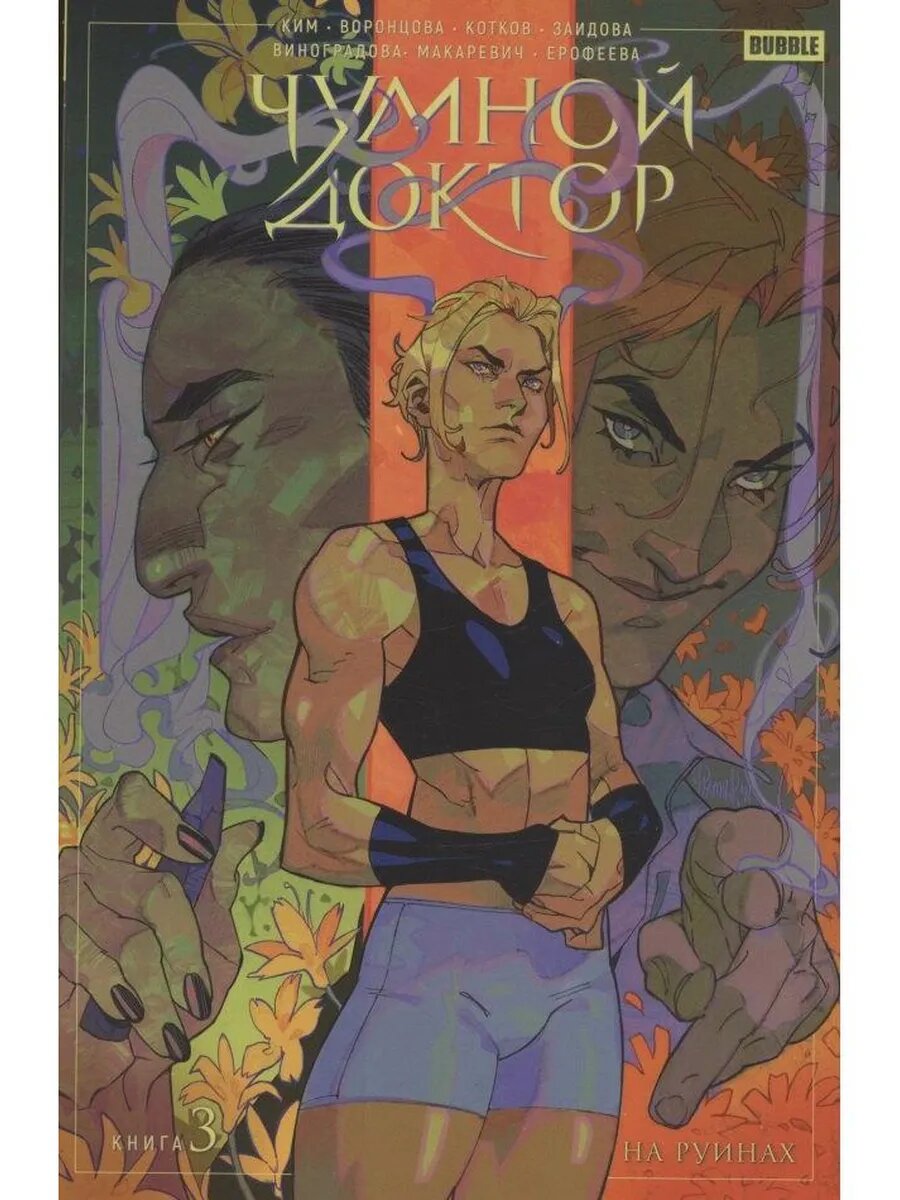 Чумной доктор. Том 3 На руинах