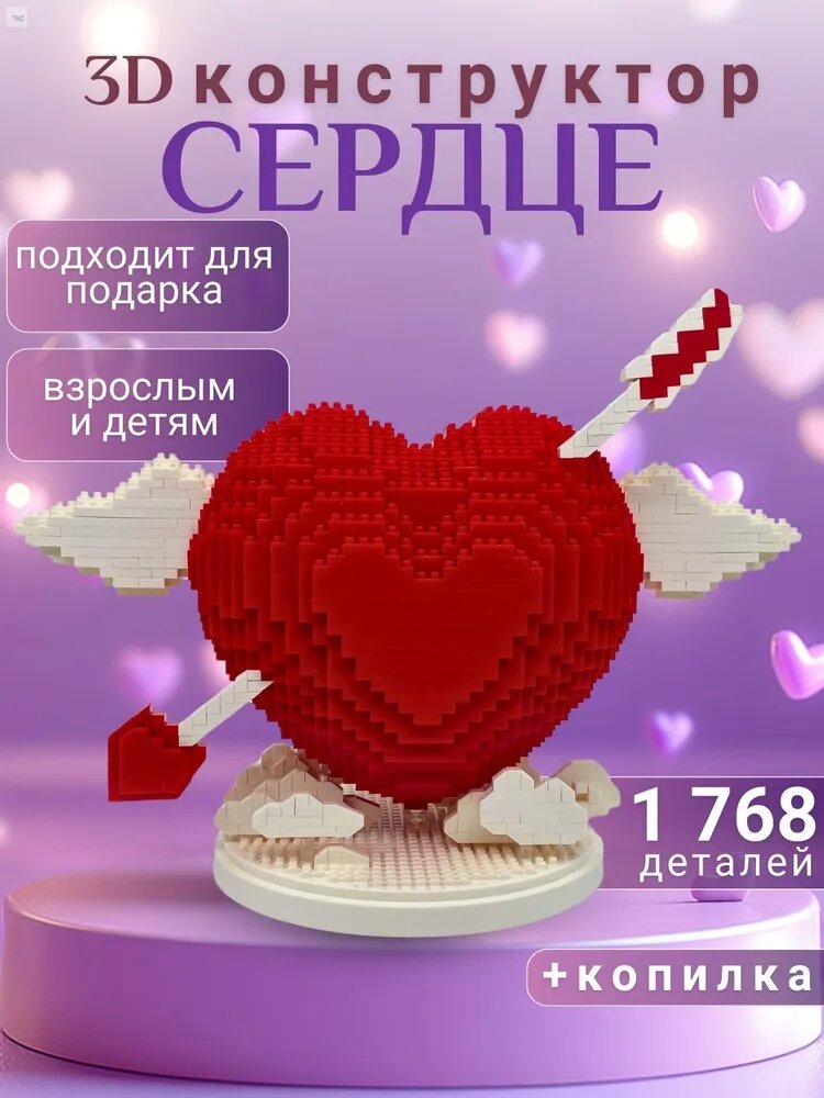 Конструктор 3D Сердце Купидона пластиковый 1768 деталей для взрослых и детей