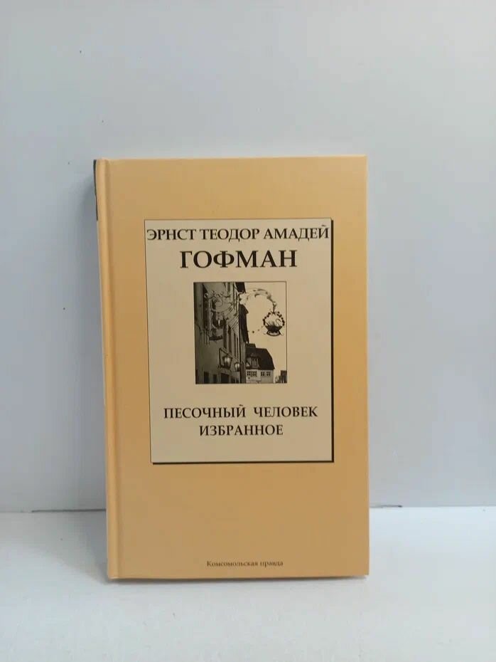Песочный человек. Избранное