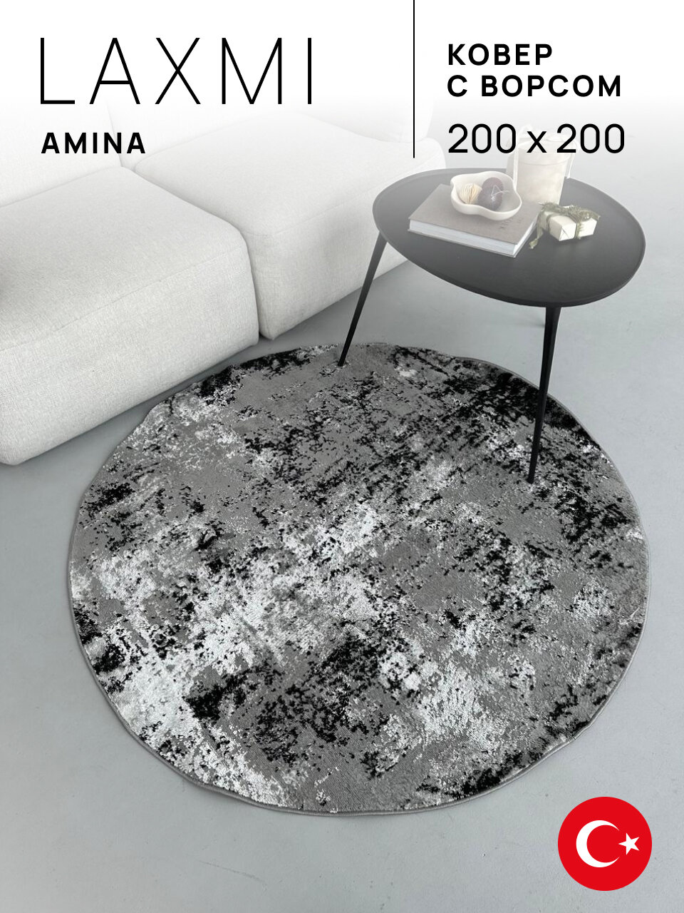 Ковер 200х200 комнатный круглый с ворсом на пол