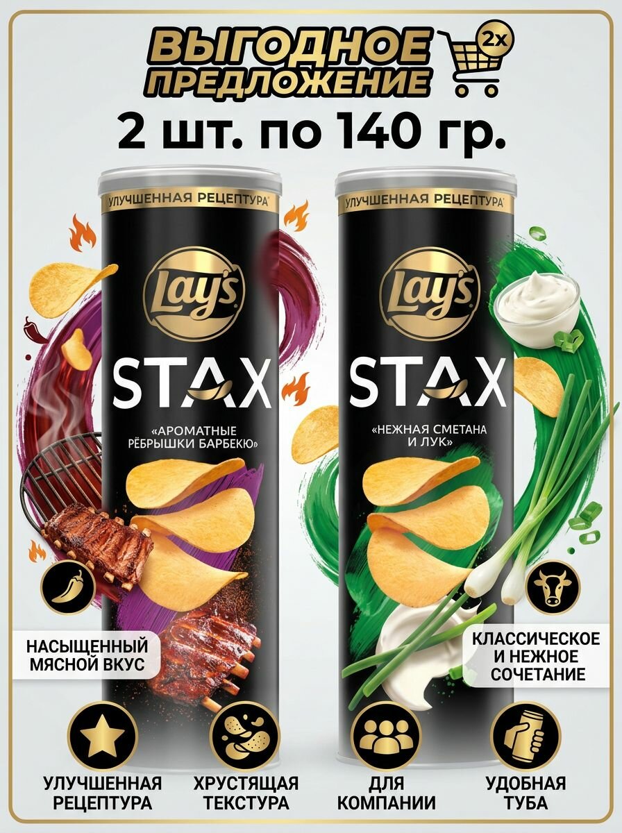 Чипсы Lay's Stax нежная сметана и лук, ребрышки барбекю 2 шт. по 140г