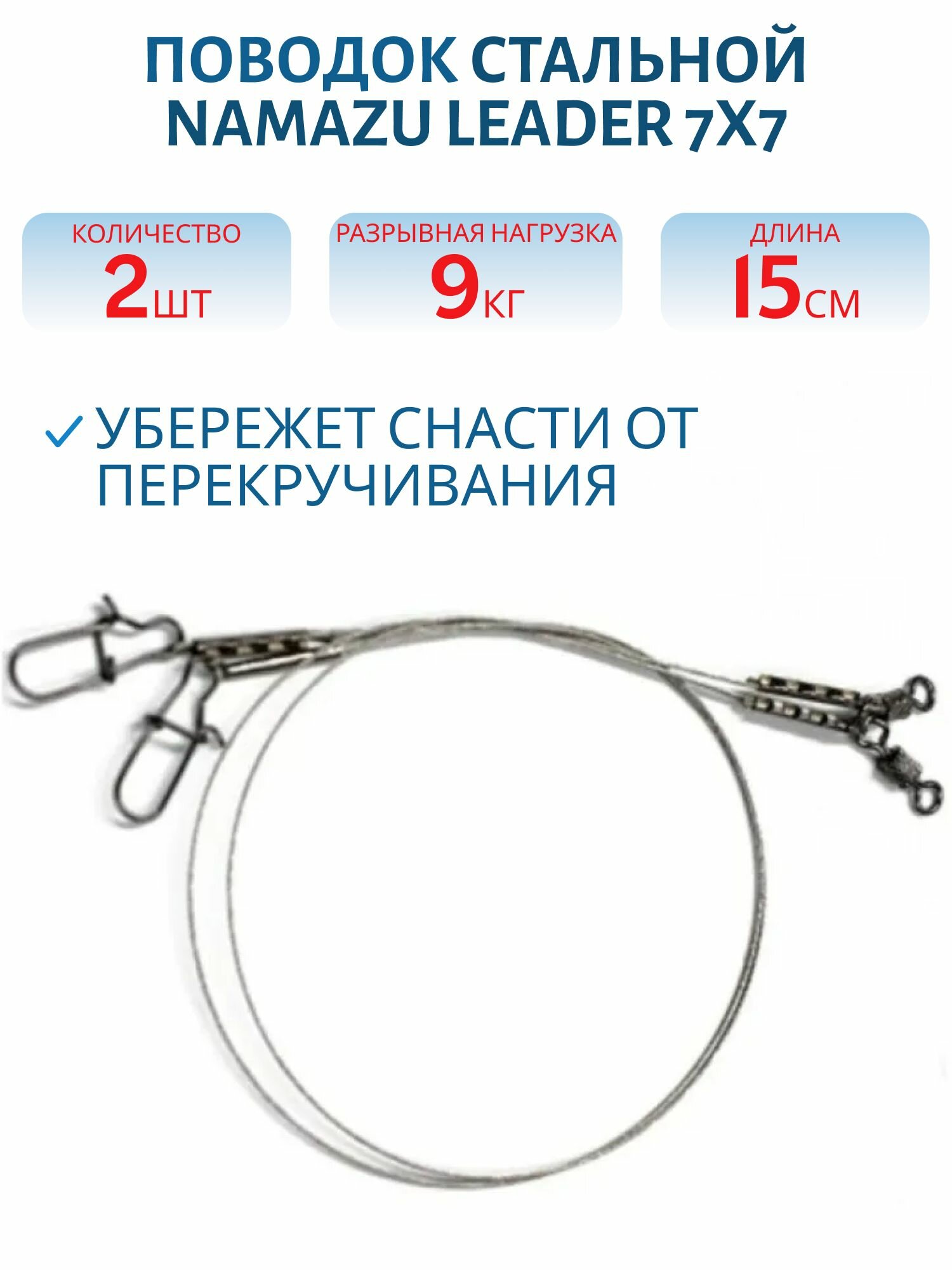 Поводок стальной NAMAZU Leader 7х7, d-0,24 мм, L-15 см, test- 9 кг, 2 шт