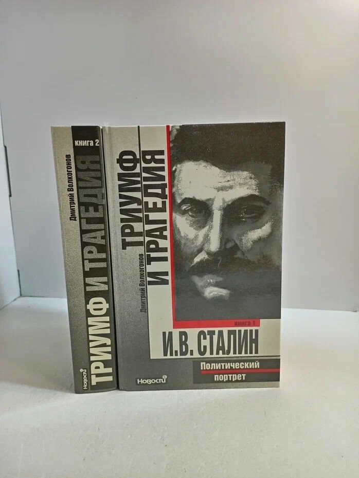 Триумф и трагедия. Политический портрет И. В. Сталина. В 2-х книгах (комплект из 2-х книг)