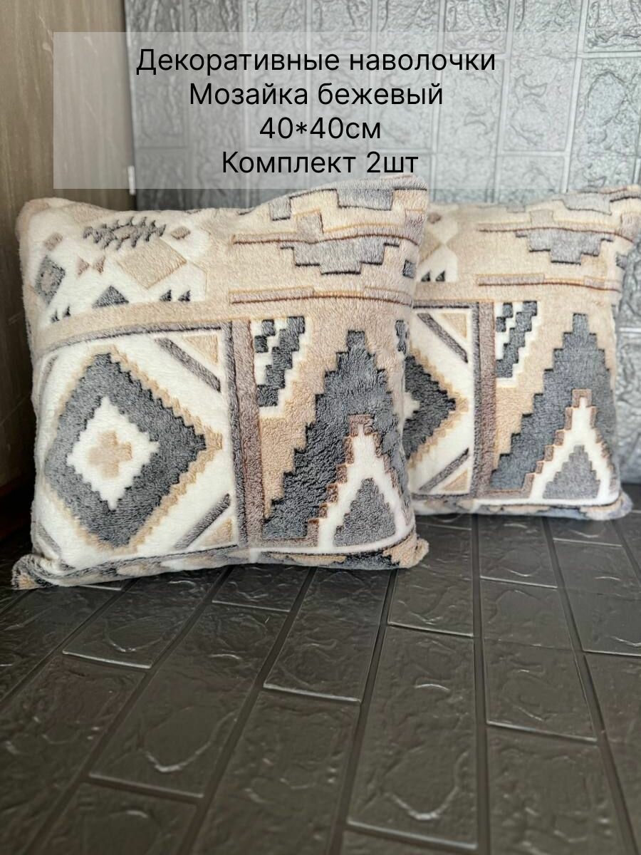Декоративные наволочки для подушек с молнией "Мозайка бежевая"40х40см,2шт. Велсофт, мягкие, пушистые.