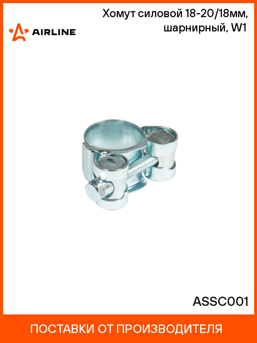 Хомут силовой 18-20/18мм, шарнирный, W1(оцинк.) ASSC001 AIRLINE