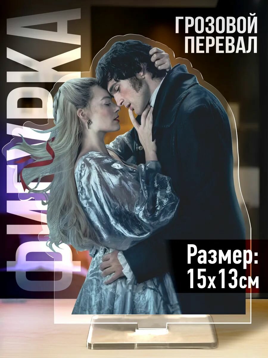 Фигурка акриловая Грозовой перевал
